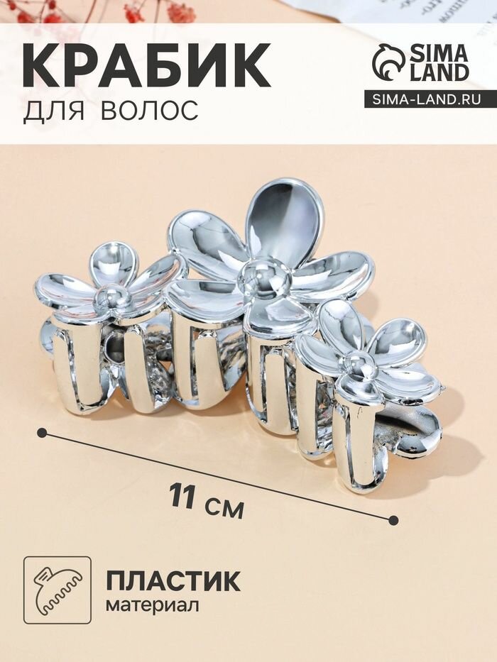 Крабик для волос Хилман , цветы, 11 см, серебро