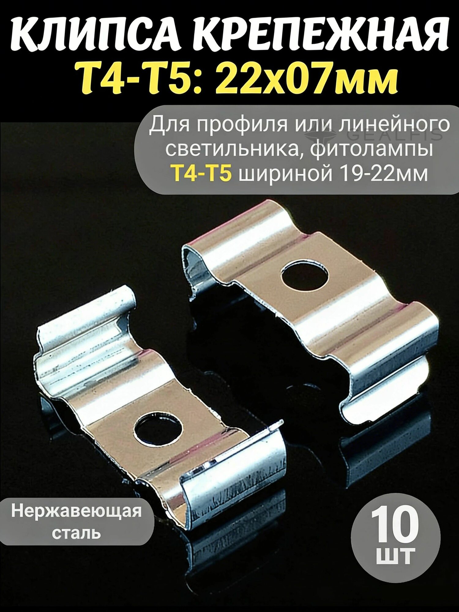 Клипса крепежная Т4-Т5 22х07мм, 10шт, металлическое крепление скоба держатель для профиля LED ленты, фитолампы, светодиодного линейного светильника Т4-Т5, корпуса люминесцентной лампы шириной 19-22мм