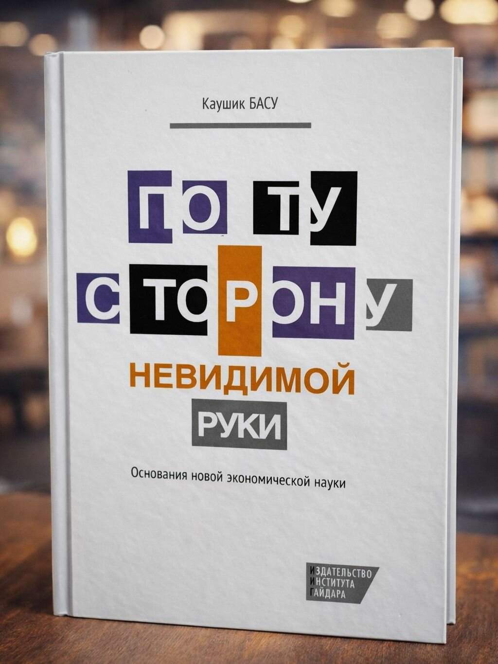 По ту сторону невидимой руки: Основания новой экономической науки