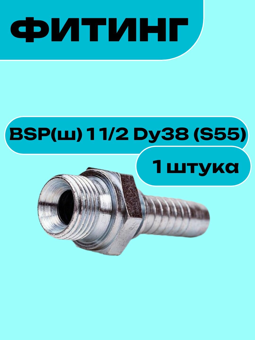 Фитинг BSP(ш) 1 1/2 Dy38 (S55)