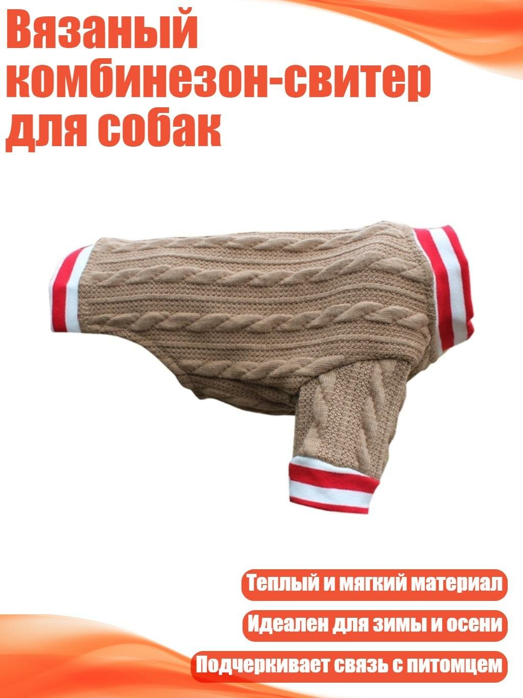 Вязаный комбинезон-свитер для собак, Коричневый - L