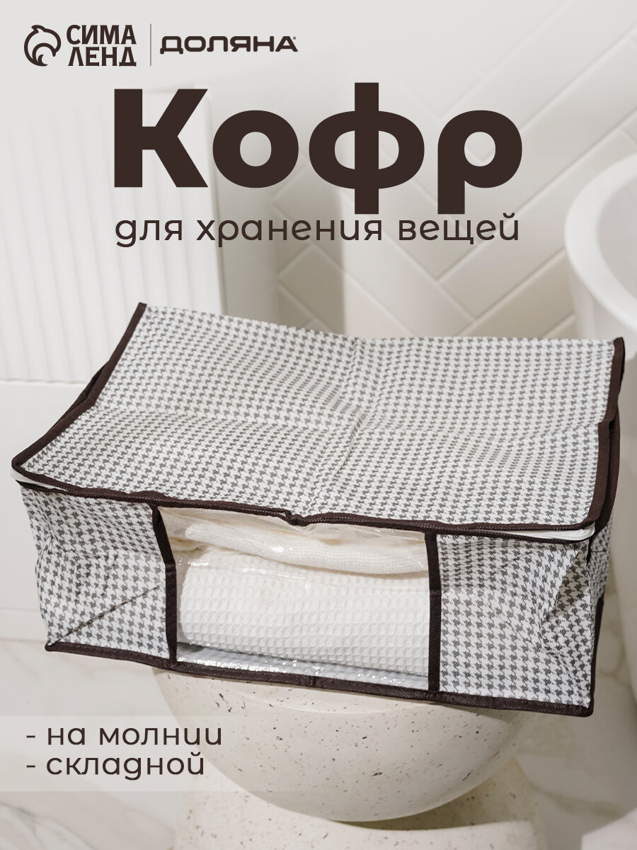 Кофр для хранения вещей «Вилли», 45×30×20 см, бело-коричневый