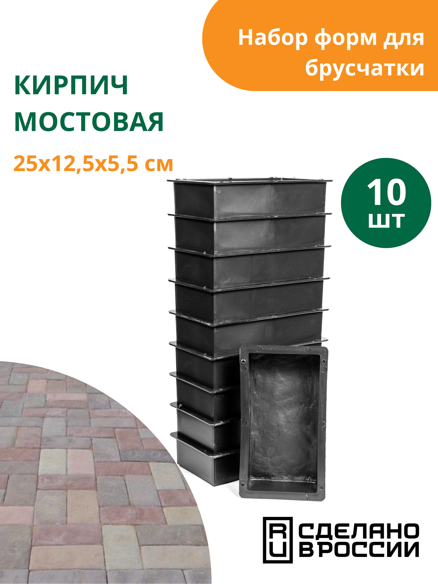 Форма для брусчатки Мостовая (готовое изделие 220х125х55 мм), комплект - 10 шт. Standartpark