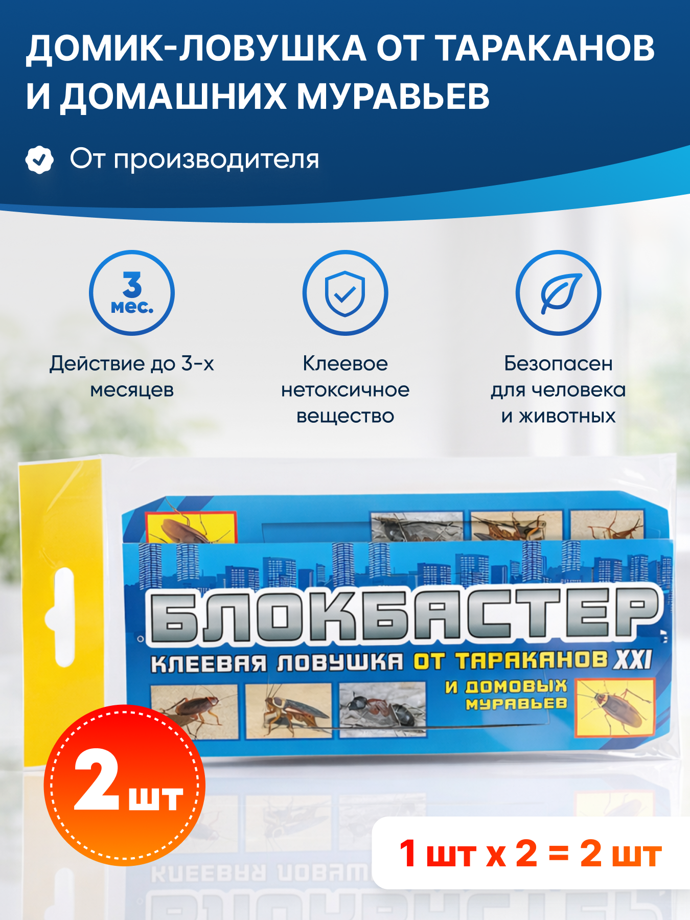 Домик-ловушка Блокбастер-высокоэффективное, нетоксичное средство для уничтожения тараканов 1домик (2шт)