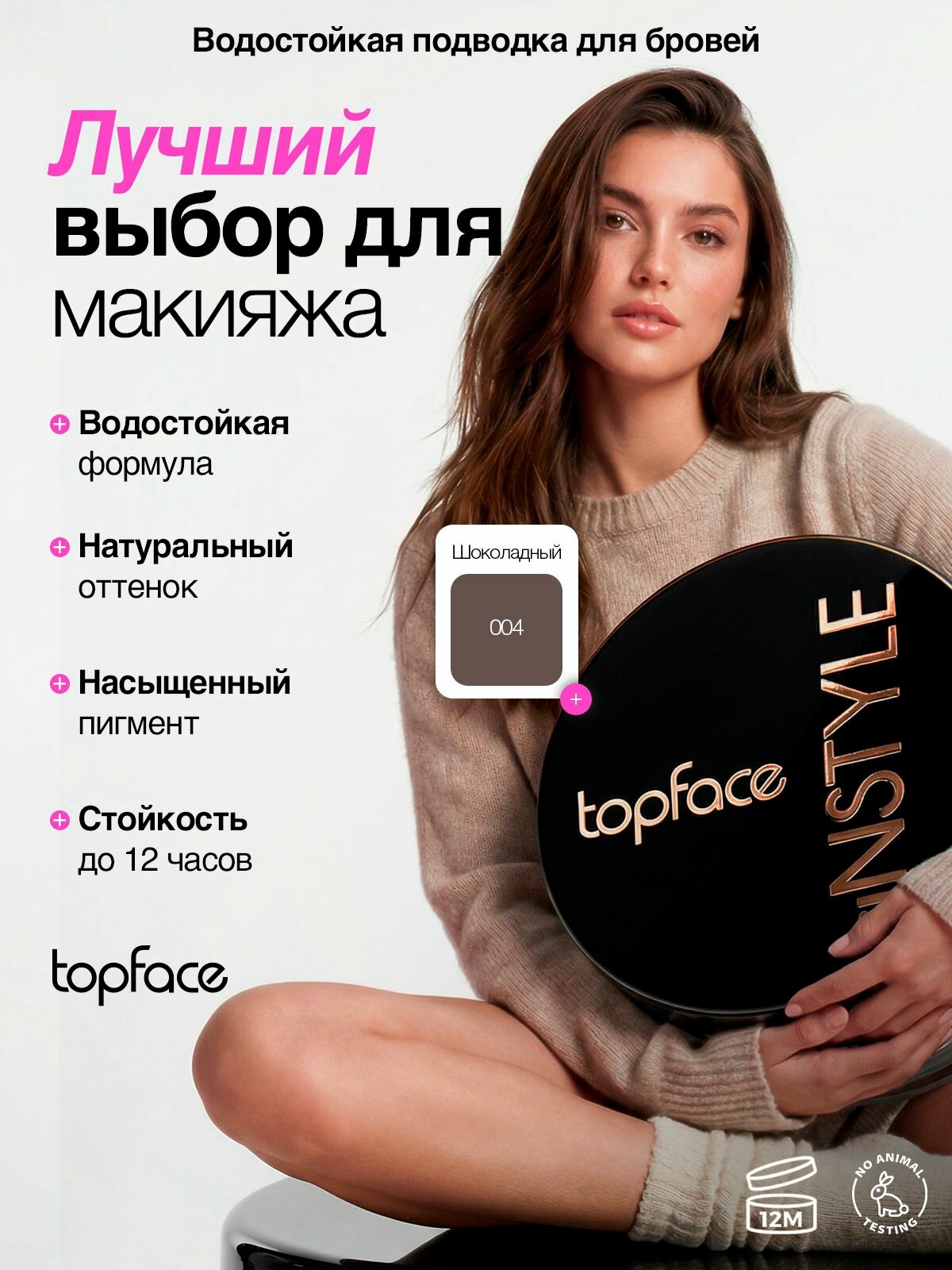 TopFace Гель - фиксатор для бровей оттеночный водостойкий с кисточкой №004 Chocolate кремовые тени коричневые