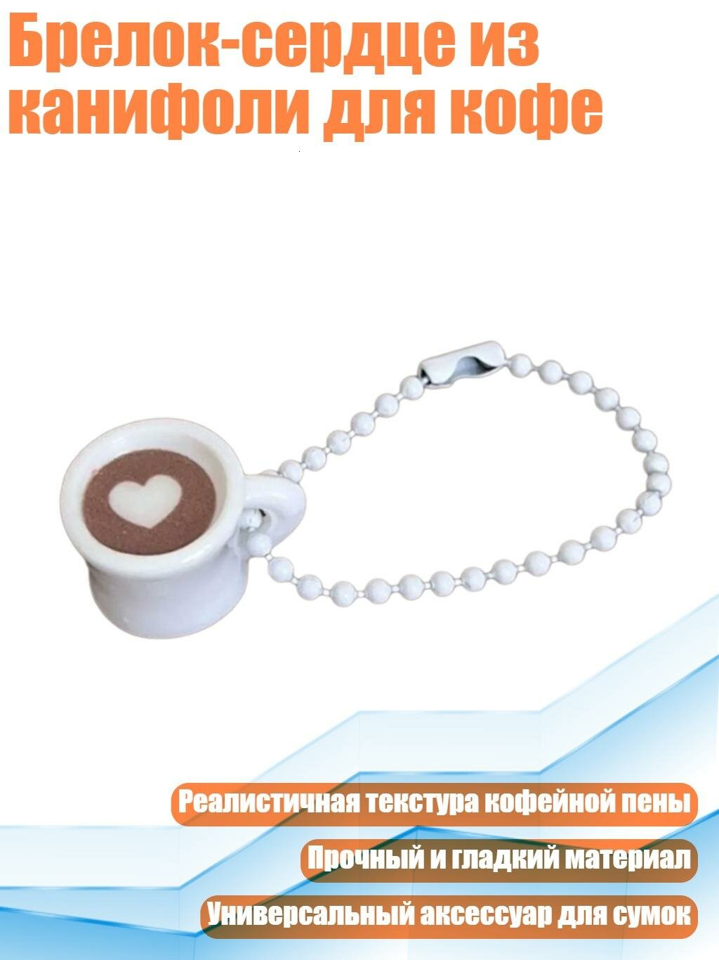 Брелок-сердце из канифоли для кофе, Одинокая любовь