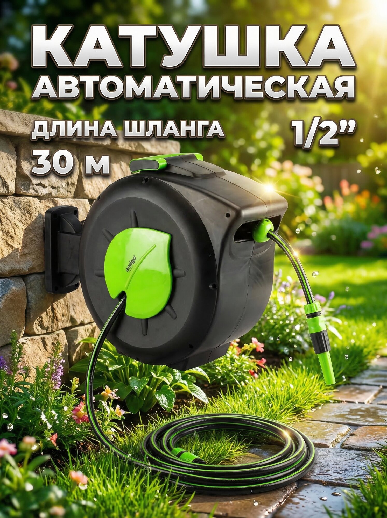 Катушка для шланга AMIGO, автоматическая, с системой скручивания, 30м