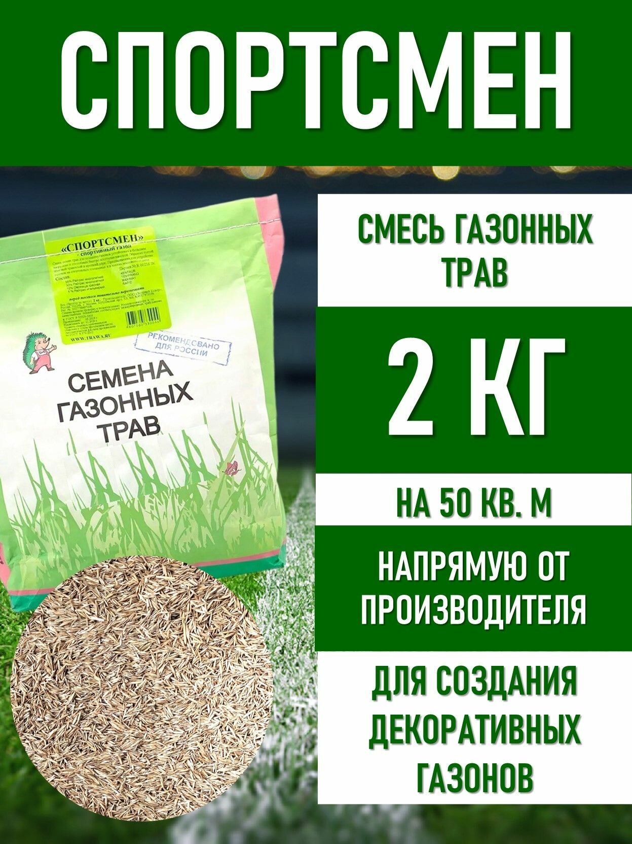 Газонная трава семена спортивный газон спортсмен, 2 кг