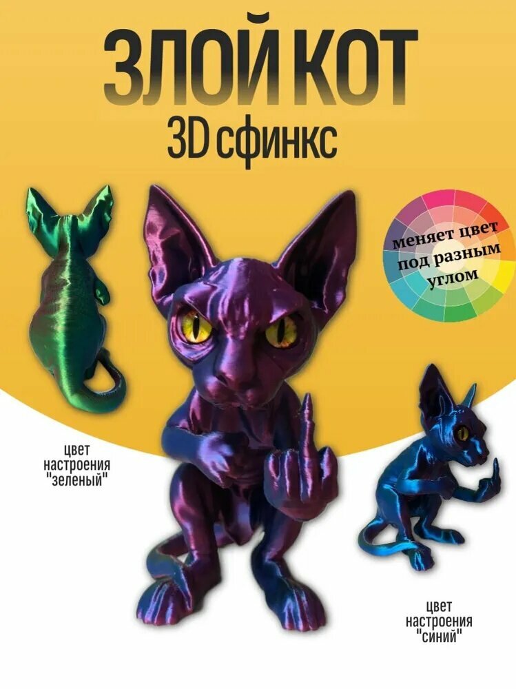 Сфинкс Кот игрушка 3D-печать Хамелеон