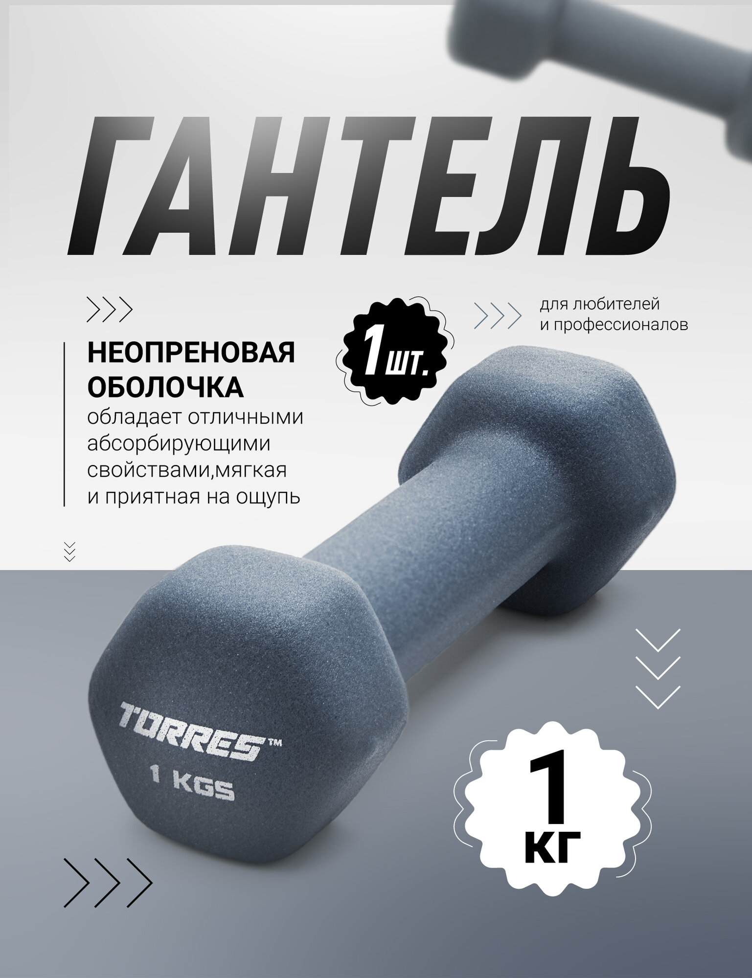 Гантель неопреновая TORRES 1 шт, 1 кг, гексагональная, металлическая