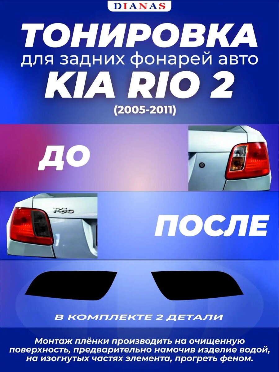 Пленка тонировочная задних фонарей Kia Rio 2 (2005-2011г. в)в комплекте 2 детали