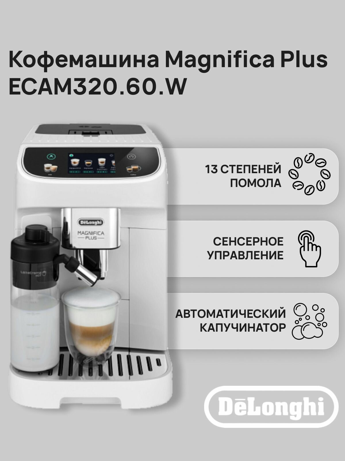 Автоматическая кофемашина DeLonghi Magnifica Plus ECAM320.60. W, белый