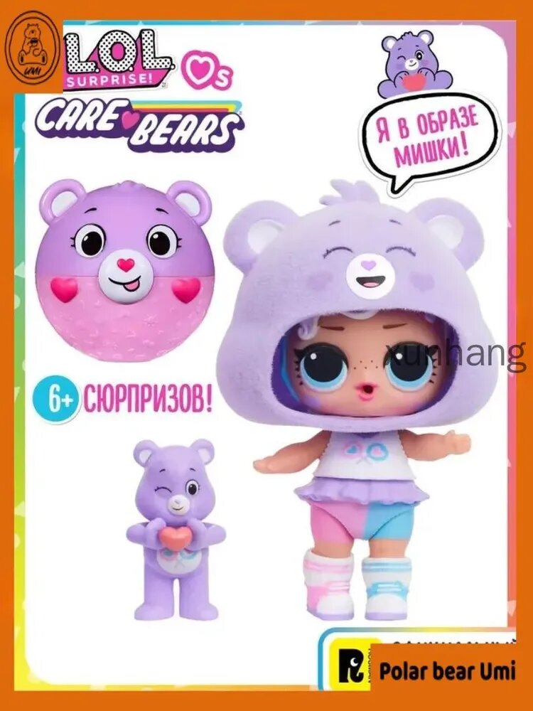 Кукла LOL Surprise Care Bears, коллекционная, с аксессуарами, фиолетовая, розовая, голубая, 8 см