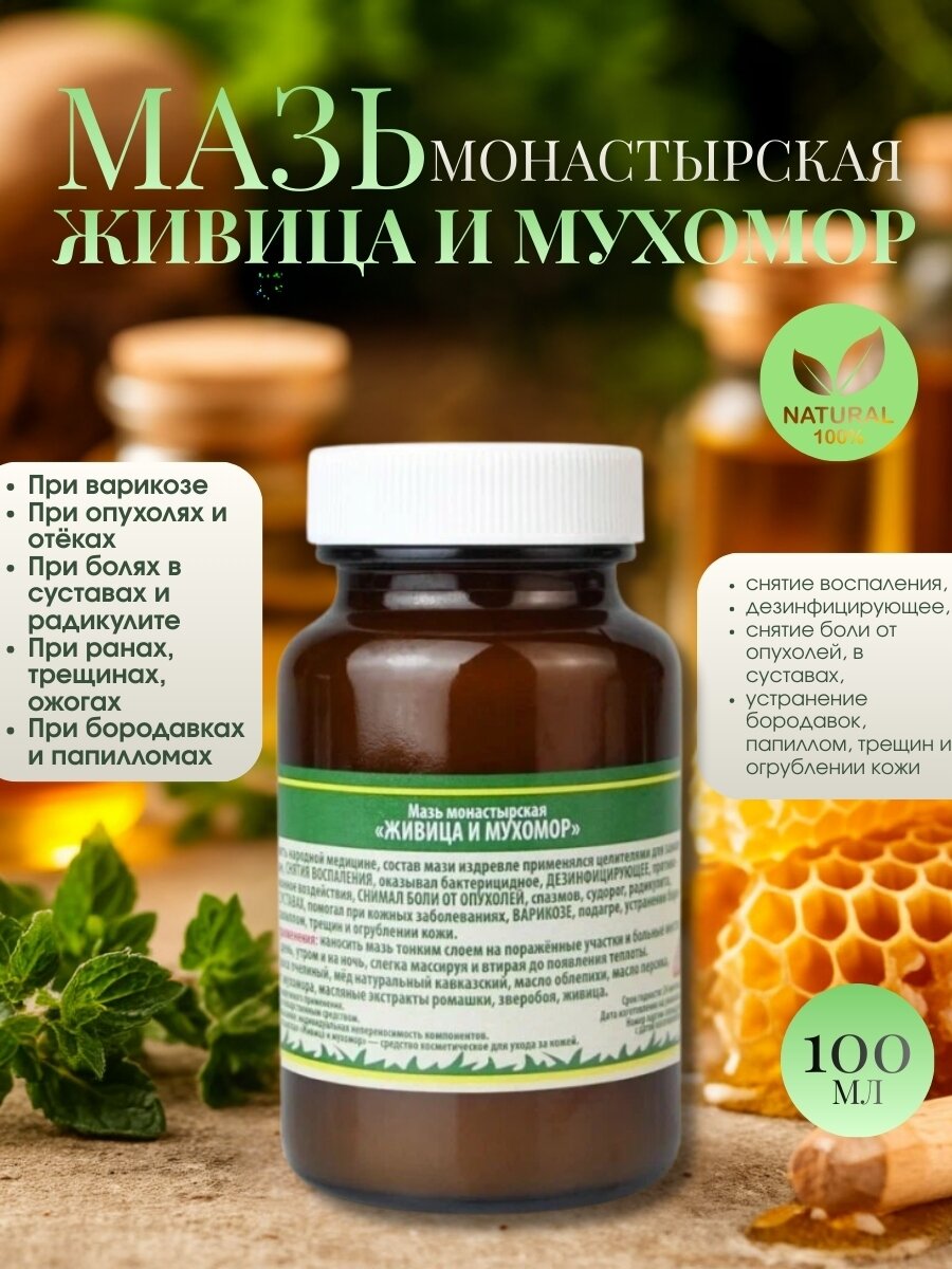 Мазь Монастырская "Живица и мухомор" 100 мл, Кавказский целитель, Бизорюк, крем для тела