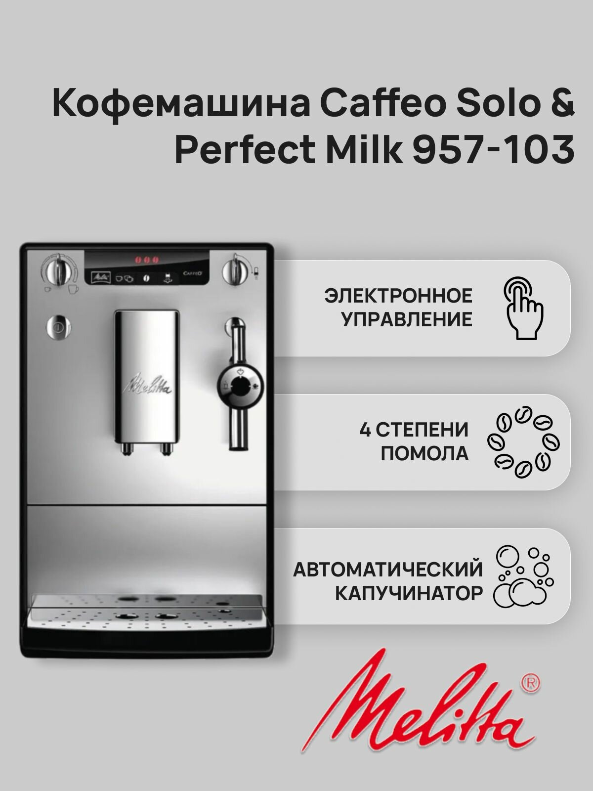 Автоматическая кофемашина Melitta Caffeo Solo & Perfect Milk E 957-103 Silver
