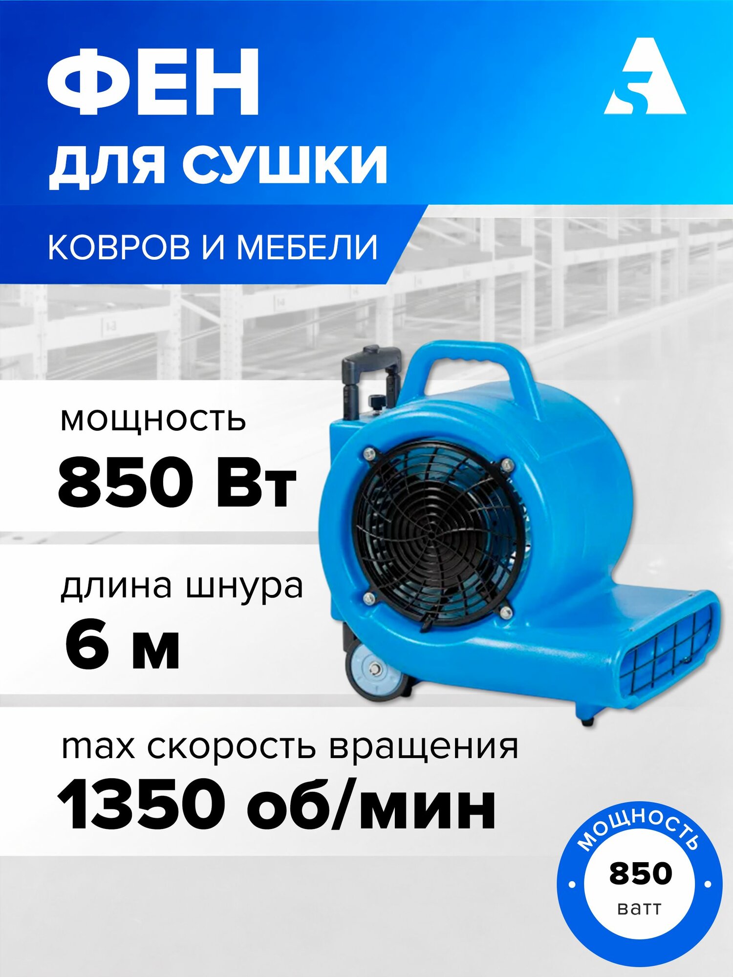 Фен для сушки ковров и мебели / сушилка для пола, 850 Вт, H6802