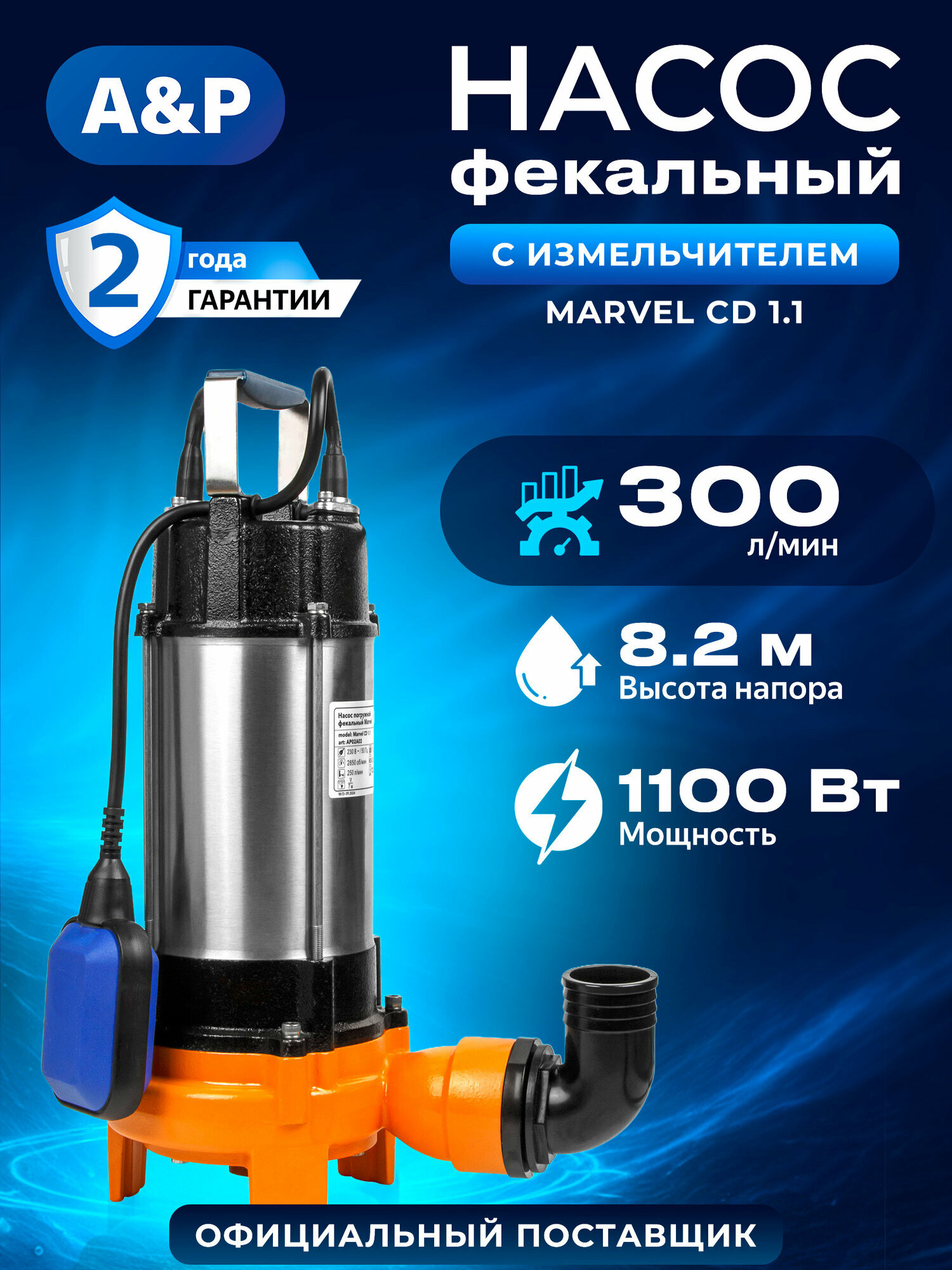 Насос фекальный A&P Marvel CD 1.1, погружной, с измельчителем, для откачки канализации уценка