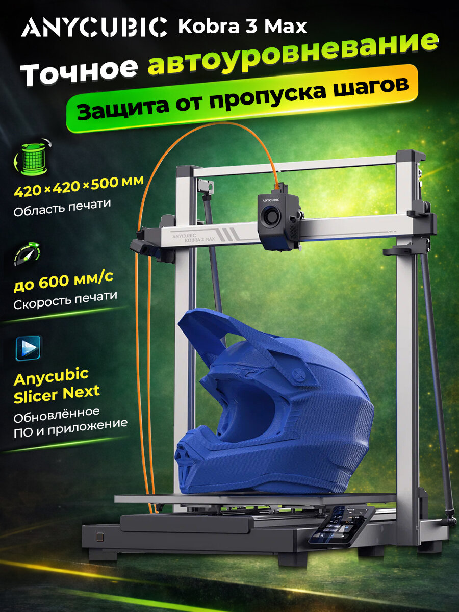 Принтер Anycubic Kobra 3 Max, 420x420x500мм, скорость печати до 600мм/сек，Не содержит AEC Pro, EU