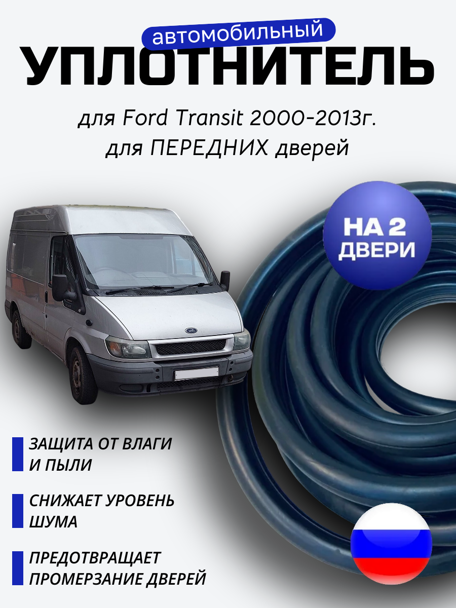 Уплотнитель передних дверей Форд Транзит 2000-2013. На 2 двери