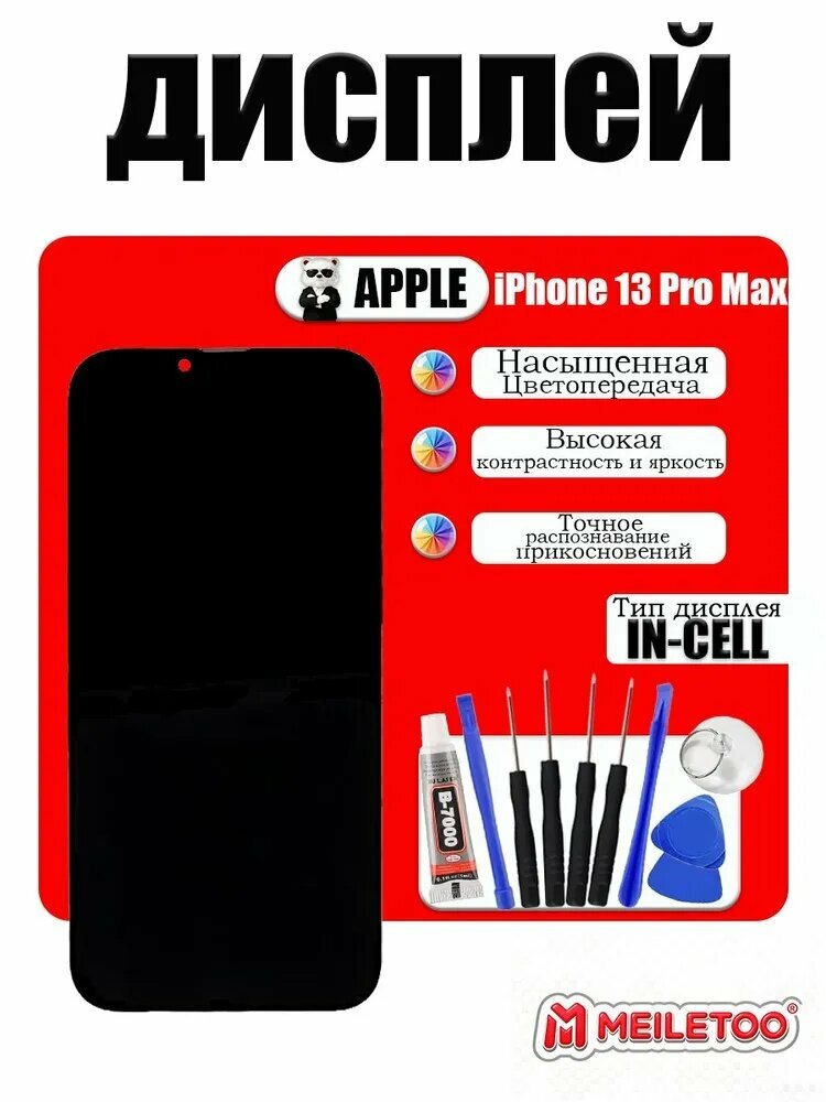 Дисплей для iPhone 13 Pro Max Черная кайма (In-Cell)