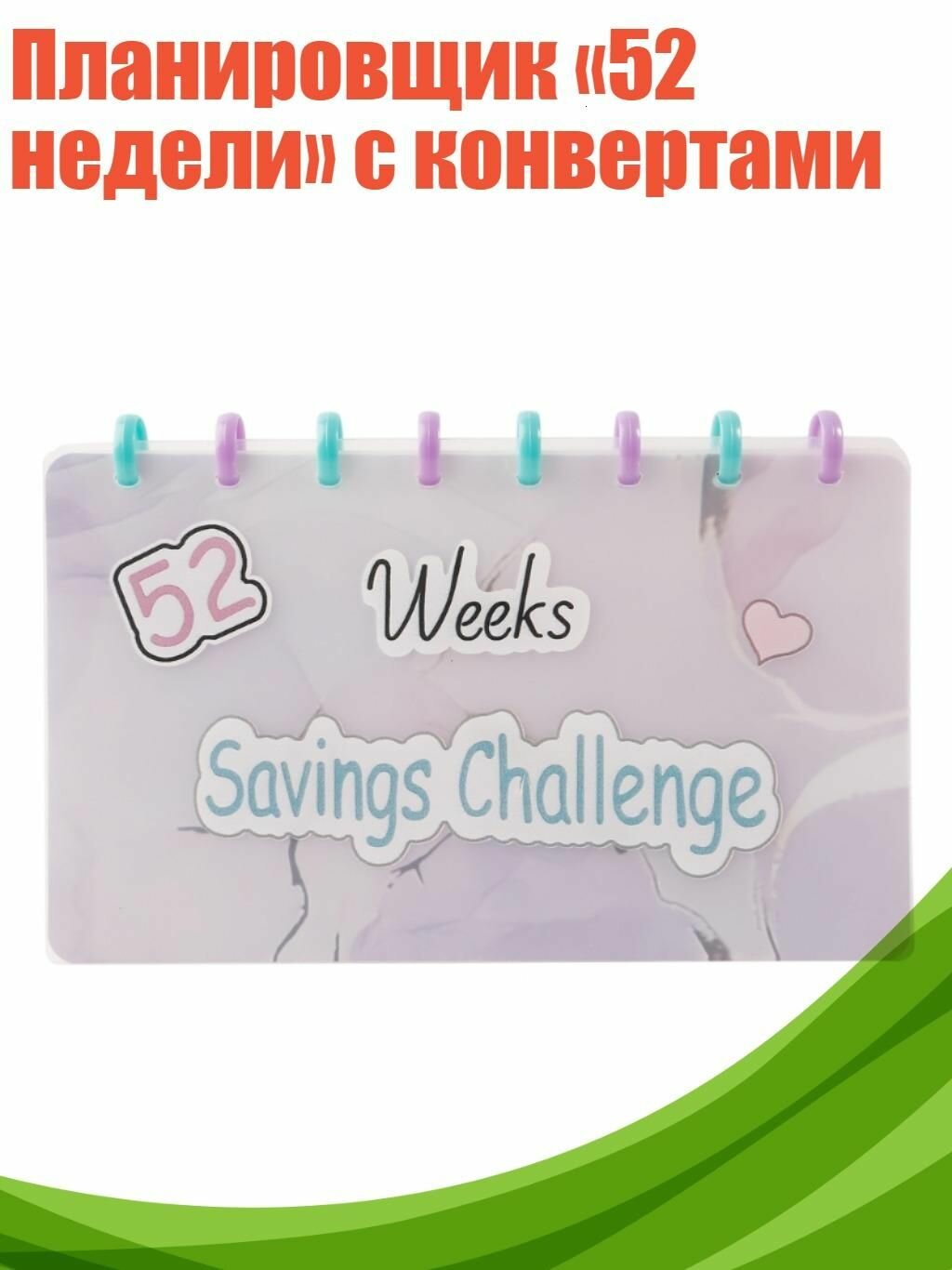 Планировщик 52 недели с конвертами