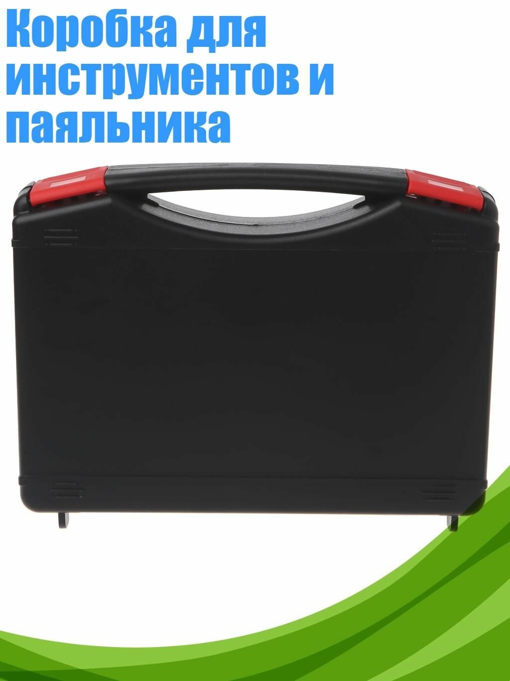 Коробка для инструментов и паяльника, Черный