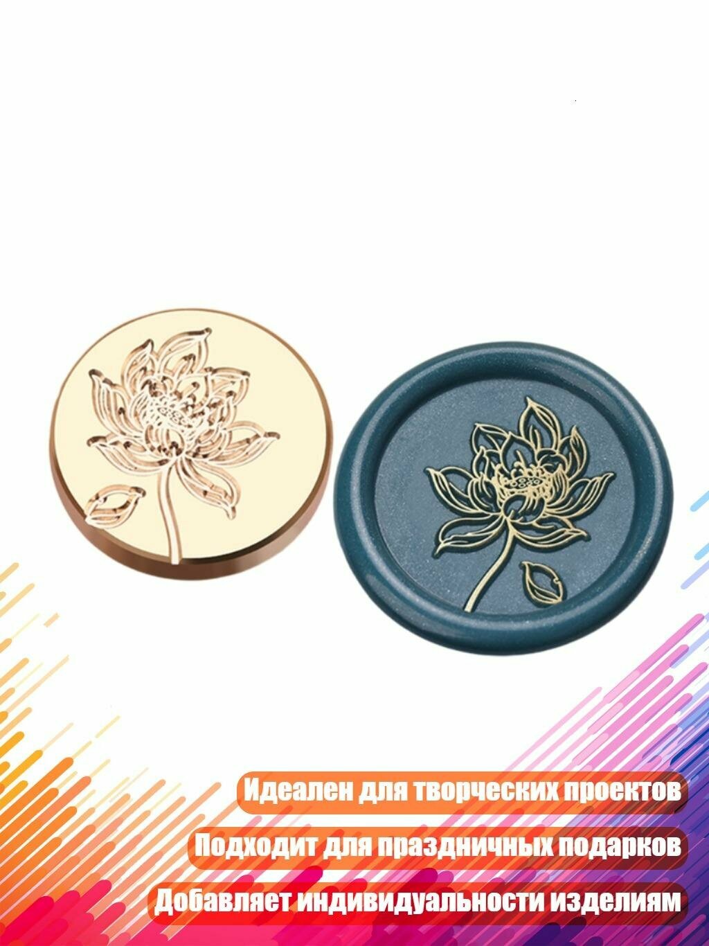 Штемпель для восковой печати с латунной головкой, Летний лотос