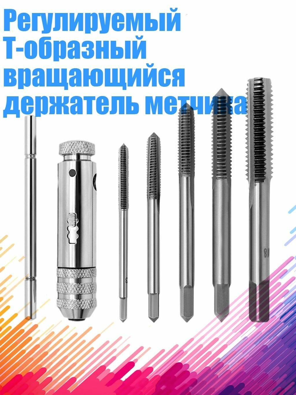 Регулируемый Т-образный вращающийся держатель метчика