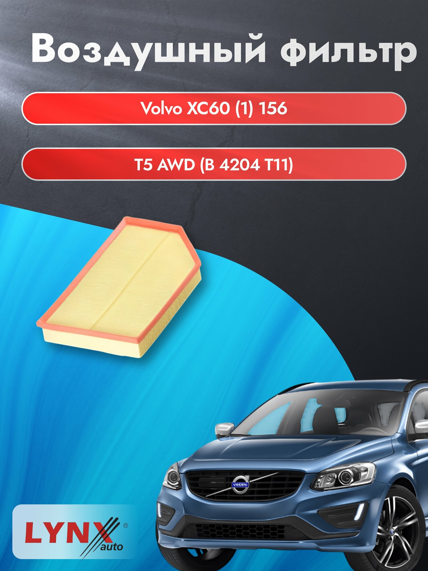 Воздушный фильтр на Volvo XC60 (1) 156 / 2008-2017г. / Двигатель 2.0 (B 4204 T11) LA-1935, Вольво ХС60 / LYNXauto