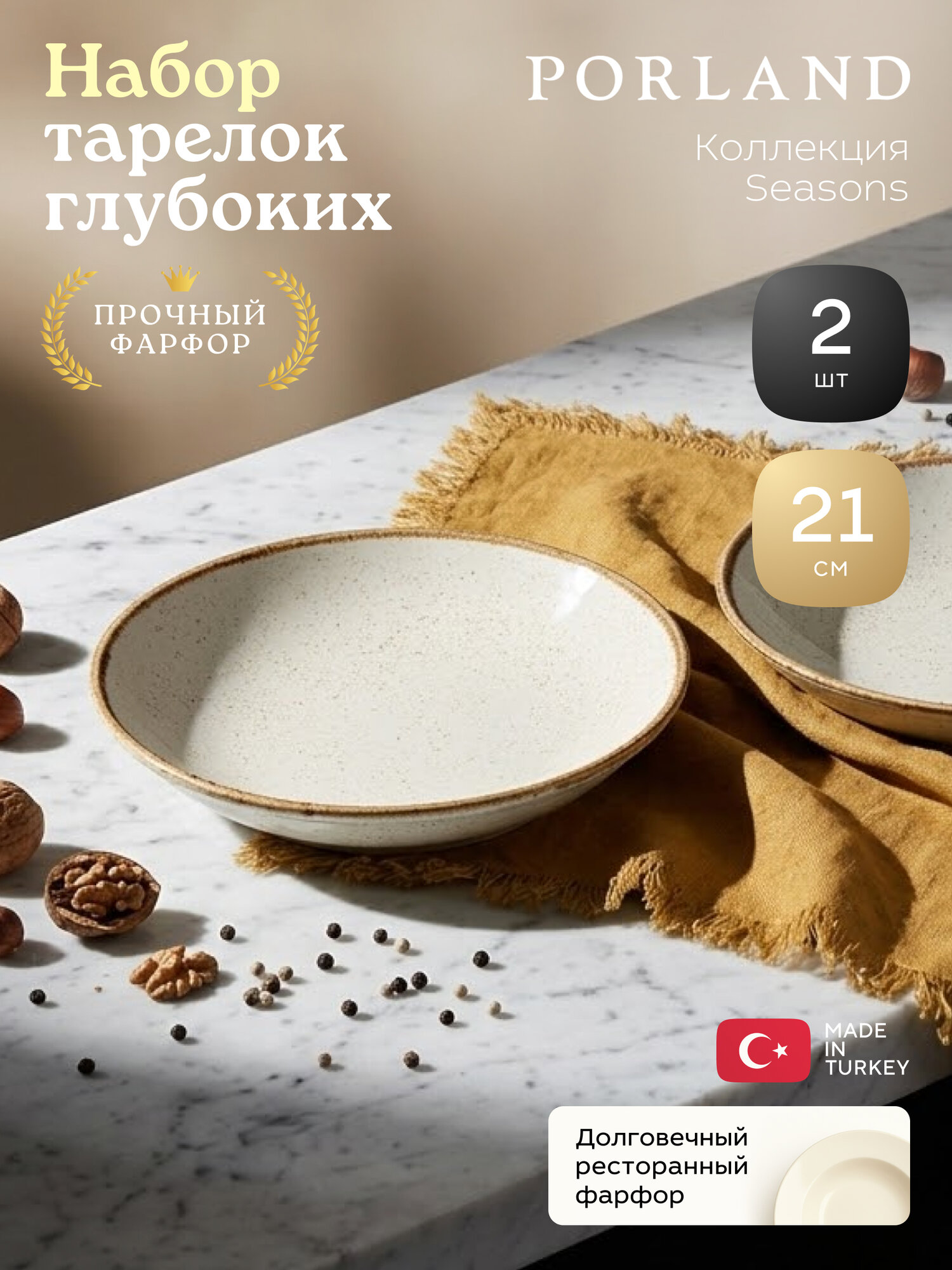 Набор тарелок глубоких Porland из коллекции Seasons Beige, 21 см, 2 шт.