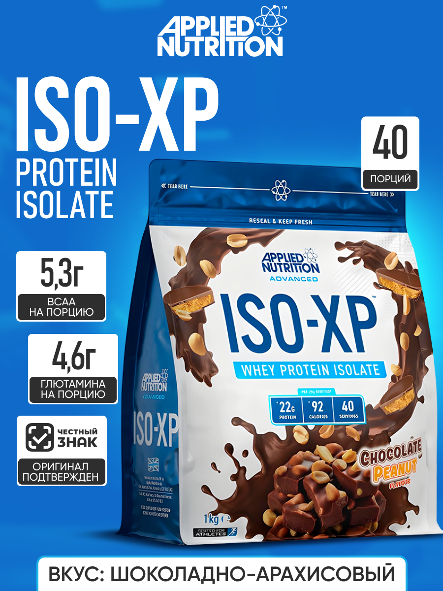 Изолят сывороточного протеина Applied Nutrition ISO-XP 1kg (CHOCO PEANUT)
