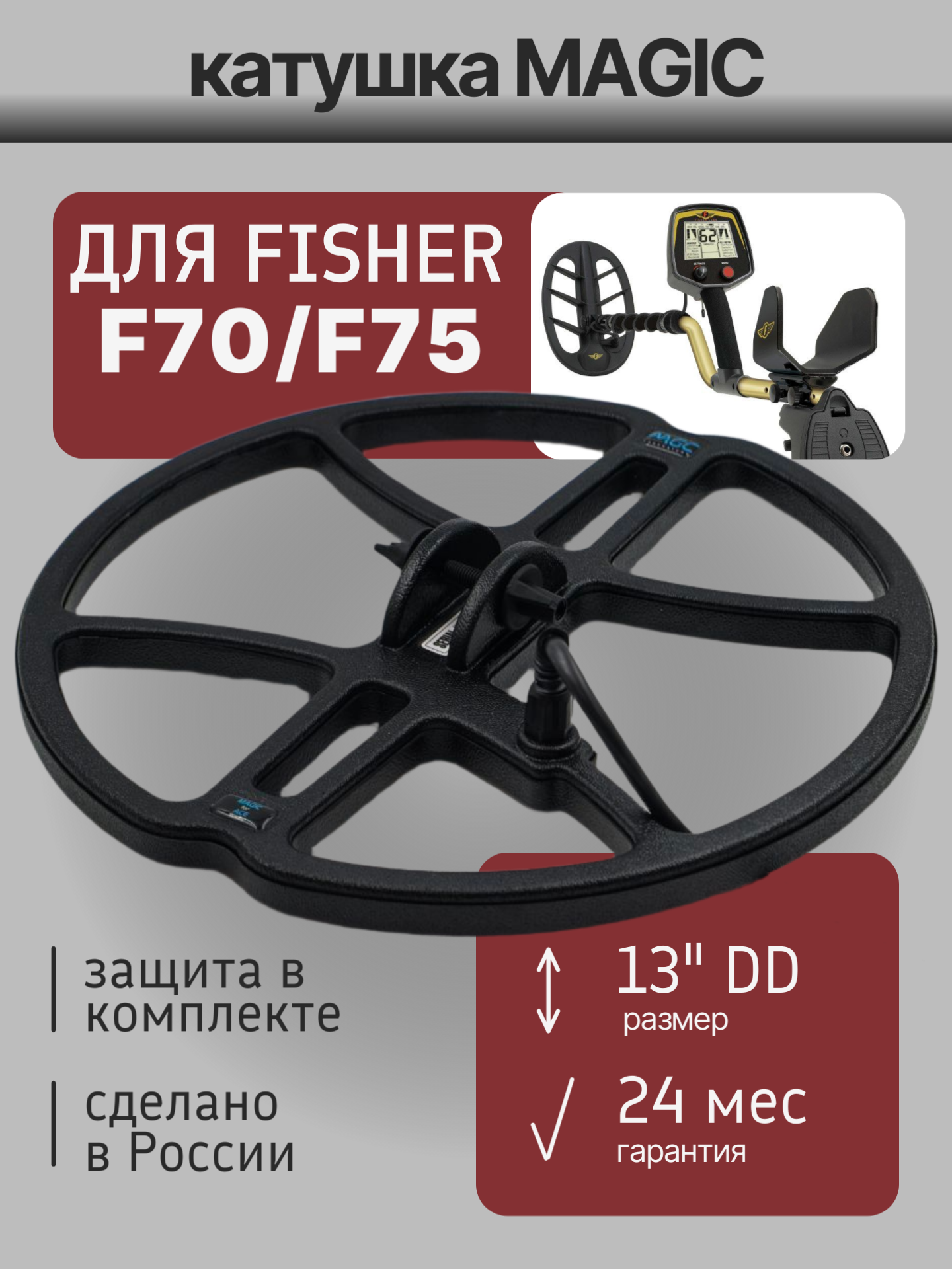 Катушка Magic 13 для Fisher F70/F75 / катушка мэйджик для фишер ф75