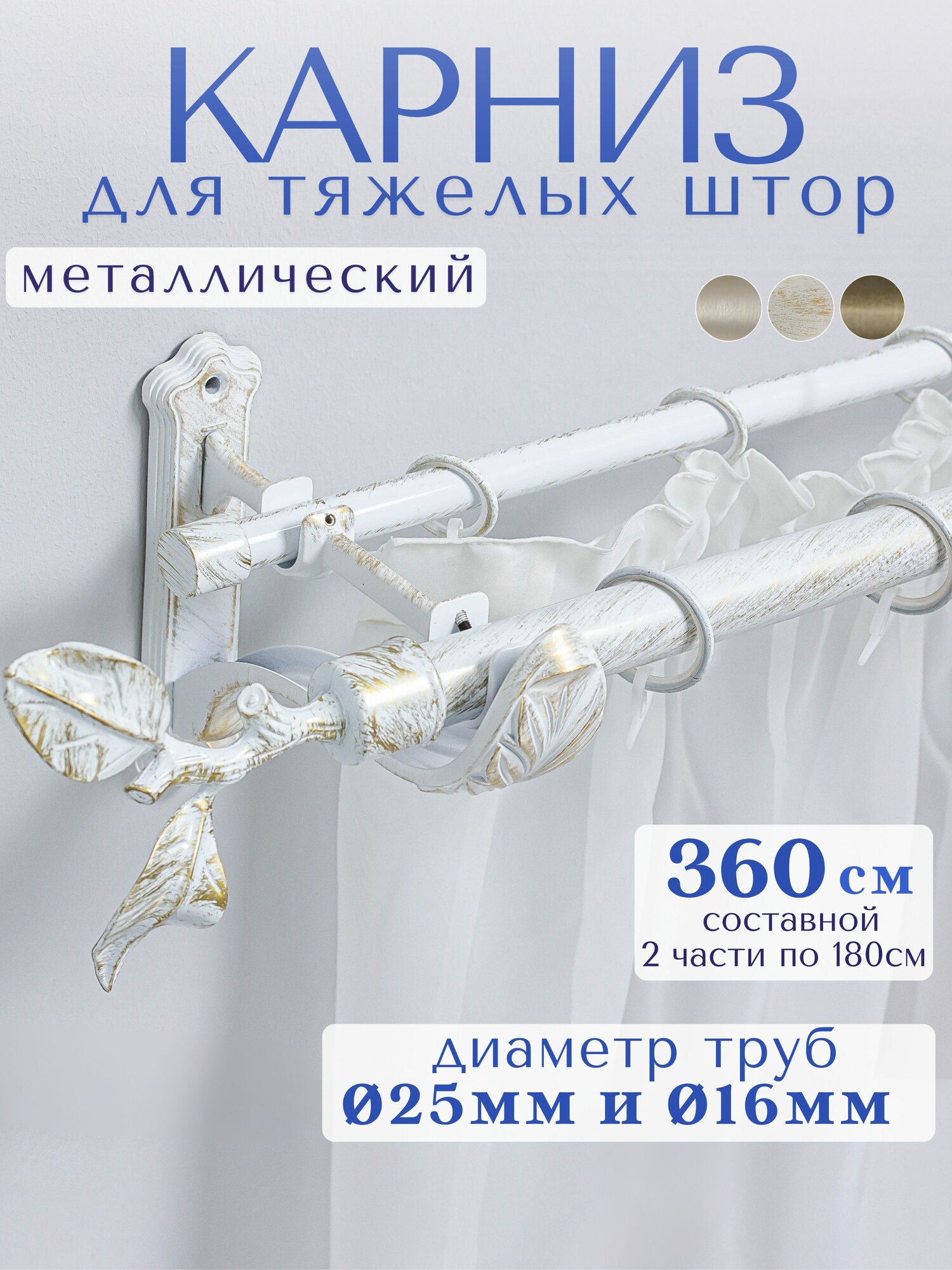 Карниз для штор металлический настенный двухрядный белый с золотым