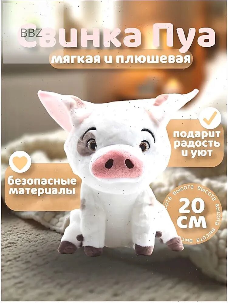 Мягкая игрушка Свинка Пуа - Моана (Moana), плюшевая, 20 см, для детей