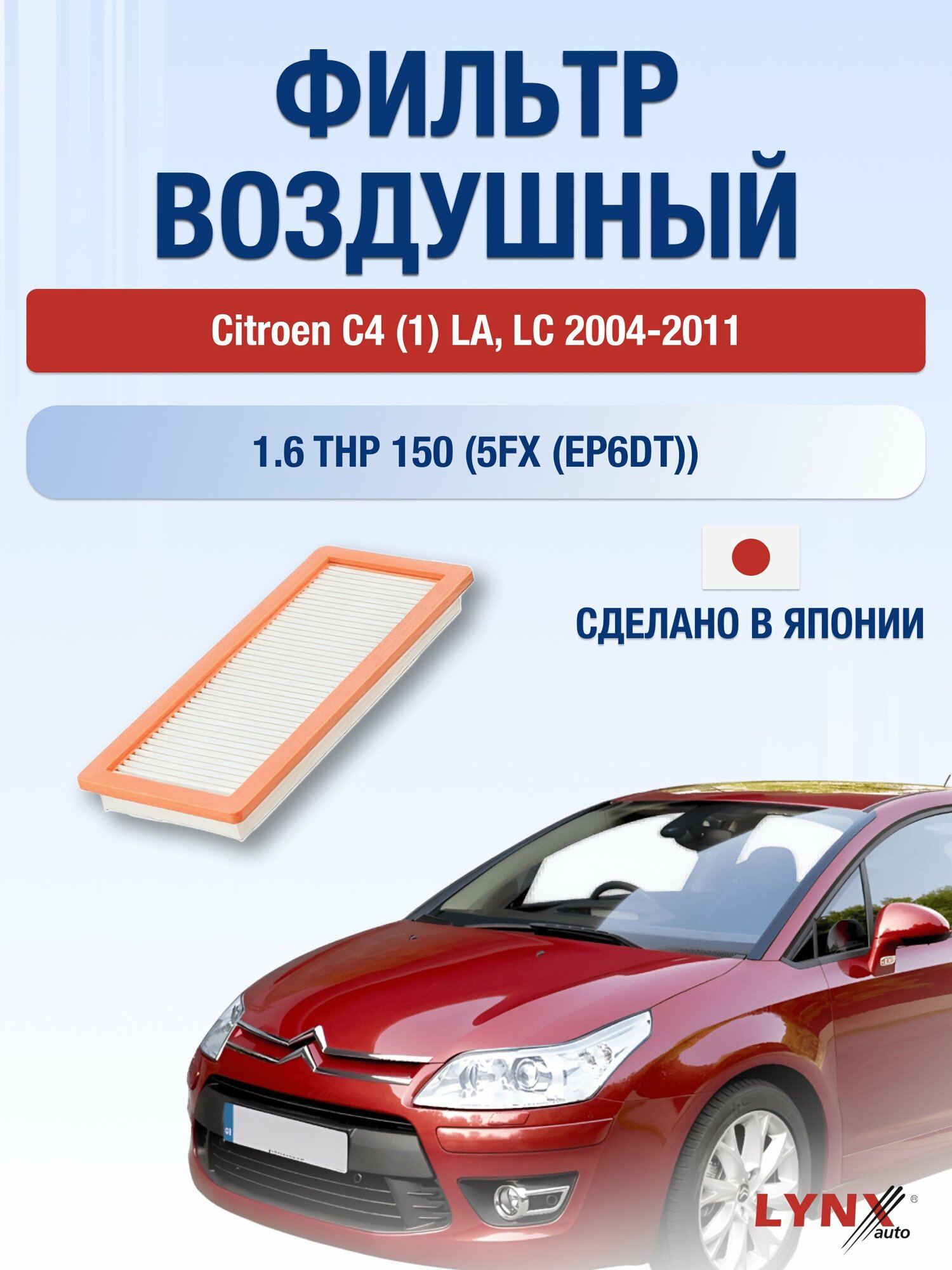 Воздушный фильтр на Citroen C4 (1) LA, LC / 2004-2011г. / Двигатель 1.6 (5FT (EP6DT)) LA-1925, Ситроен С4 / LYNXauto