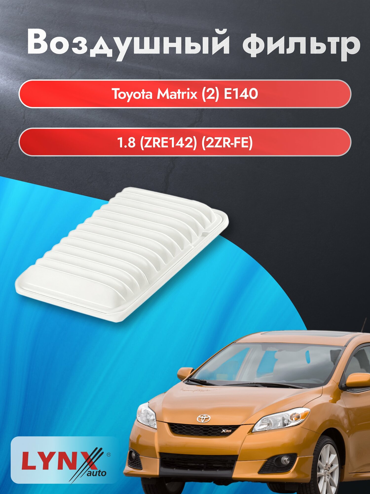 Воздушный фильтр на Toyota Matrix (2) E140 / 2008-2013г. / Двигатель 1.8 (2ZR-FE) LA-196, Тойота Матрикс / LYNXauto