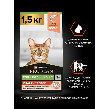 PRO PLAN Sterilised VITAL FUNCTIONS 1,5 кг сухой корм для взрослых кошек для поддержания функций почек, мозга и иммунитета, с высоким содержанием лосося