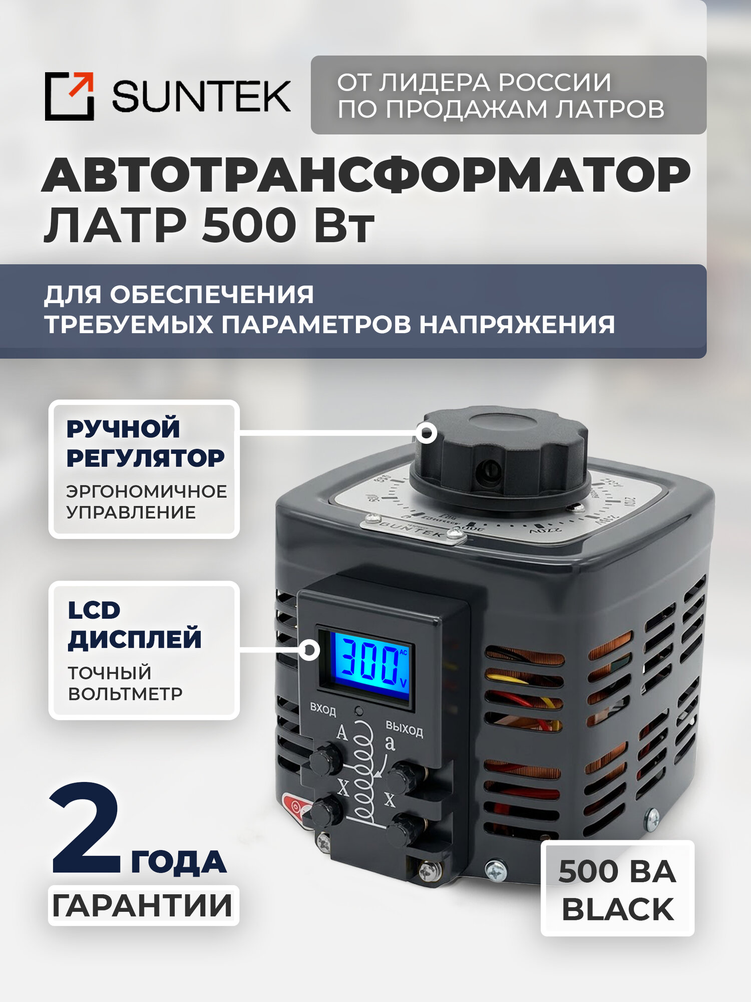 Автотрансформатор ЛАТР SUNTEK 500ВА диапазон 0-300 Вольт (2А)