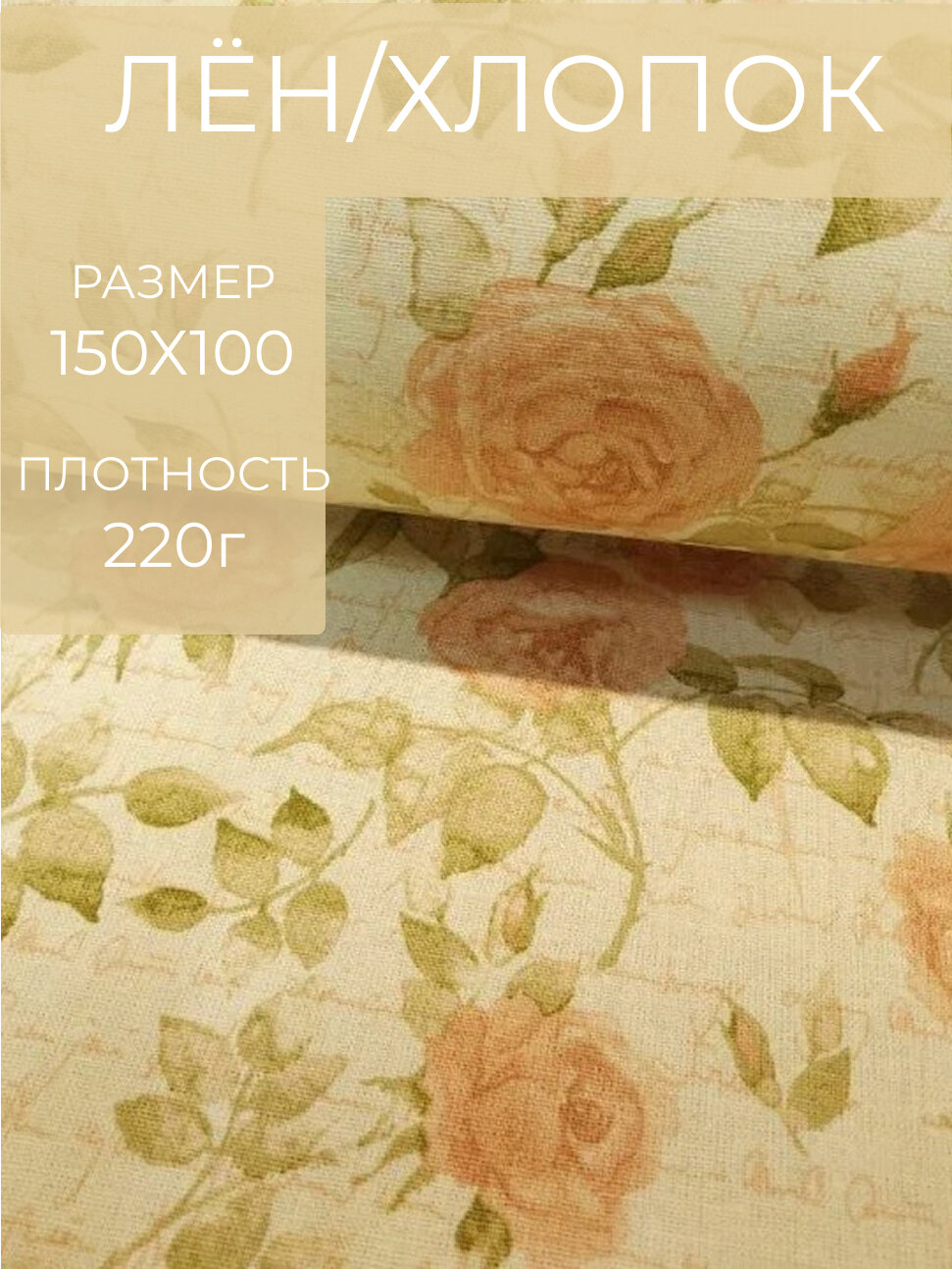 150/100 Ткань лён с хлопком для штор c рисунком Чайная Роза - отрез ткани с рисунком цветов розы полулён