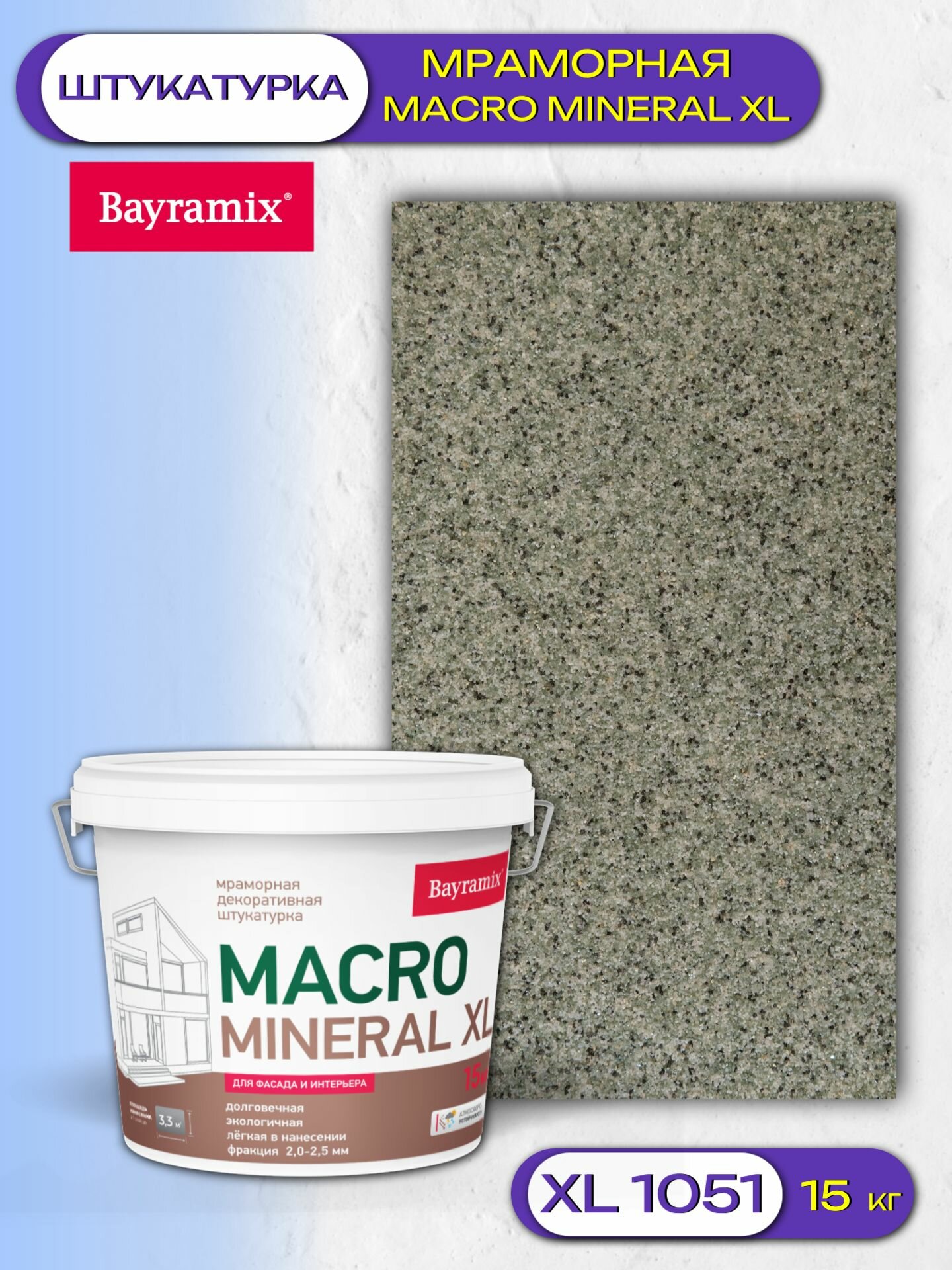 Штукатурка декоративная мраморная Bayramix Macro Mineral (15кг) XL 1051
