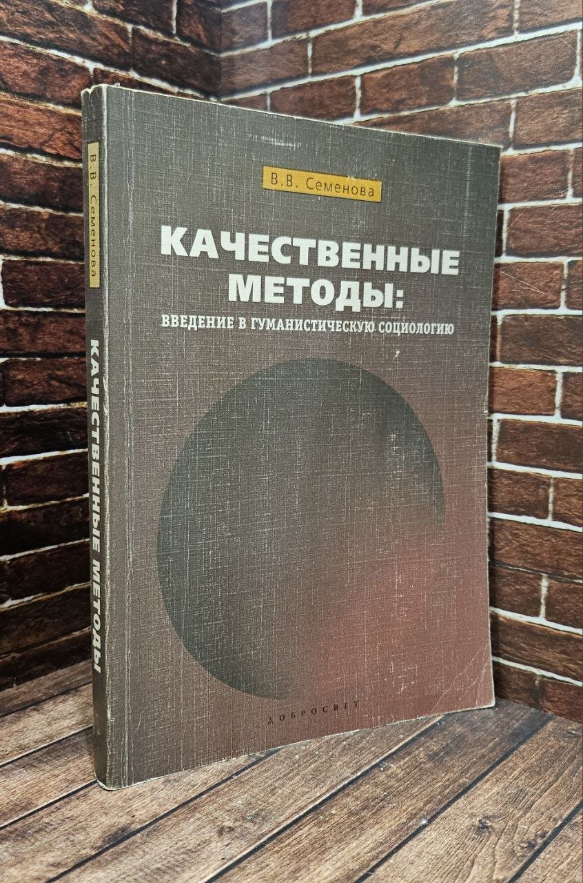 Качественные методы: введение в гуманистическую социологию Семенова В. 1998 год