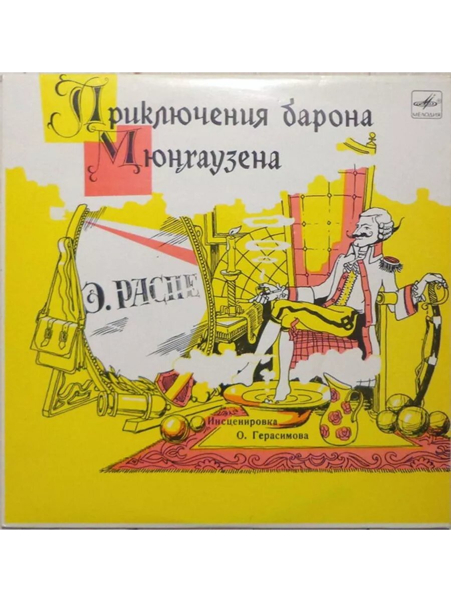 Rudolph Erich Raspe - Приключения Барона Мюнхаузена