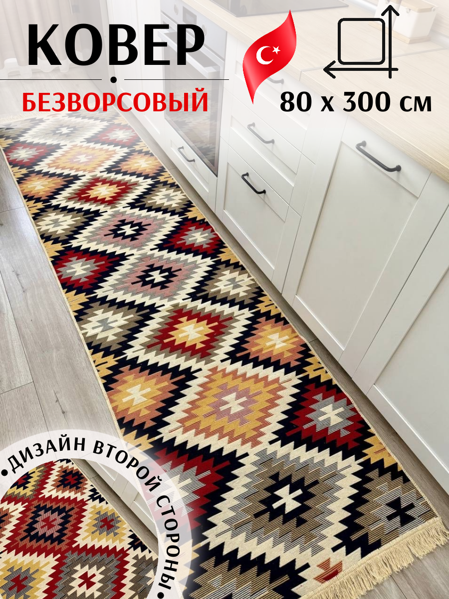 Ковер дорожка напольная безворсовый 80×300