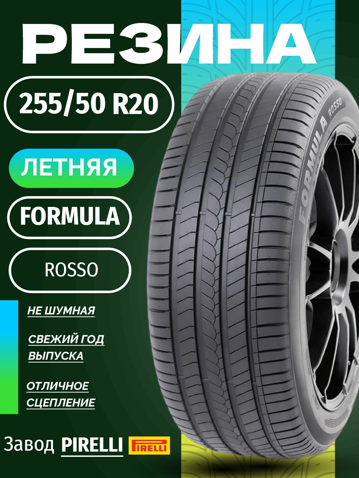 Шины Летние FORMULA 255/50R20 109V XL ROSSO, новые для автомобиля
