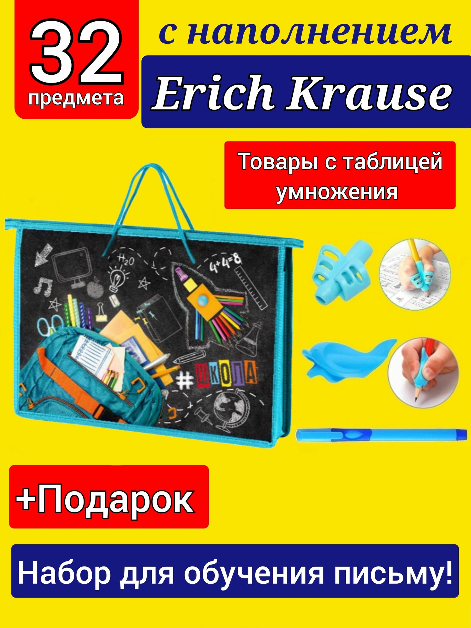 Набор Первоклассника (Erich Krause) "32 предмета" в папке с ручками "Школа отличников" + Подарок набор для обучения письму