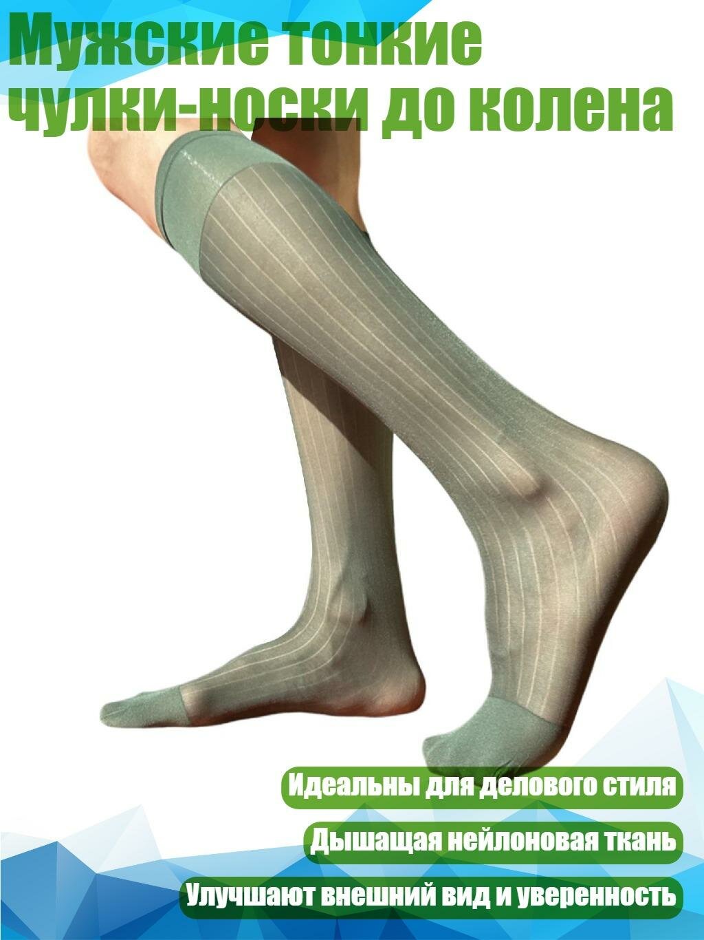 Мужские тонкие чулки-носки до колена, Зеленый