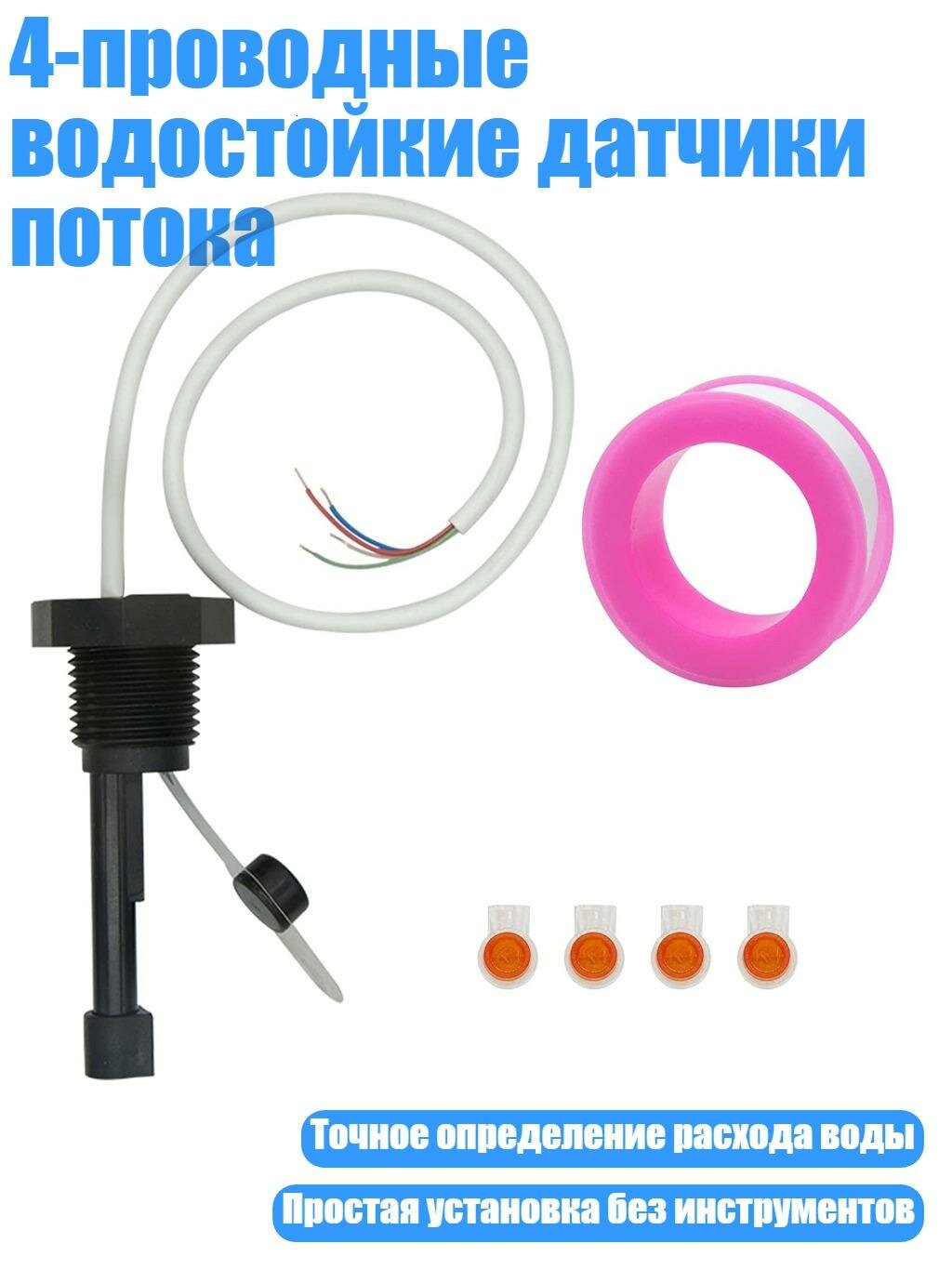 4-проводные водостойкие датчики потока