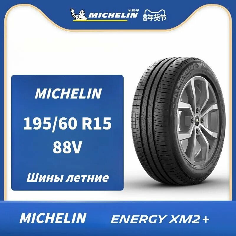 MICHELIN ENERGY XM2+ Шины летние 195/60 R15 88V