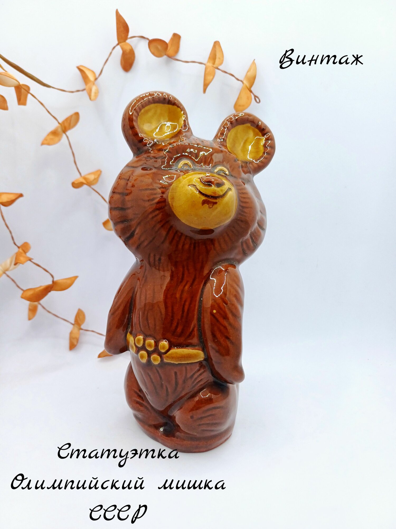 Статуэтка редкая Олимпийский мишка винтажная, кракелюр, керамика, майолика, Тарусский завод СССР