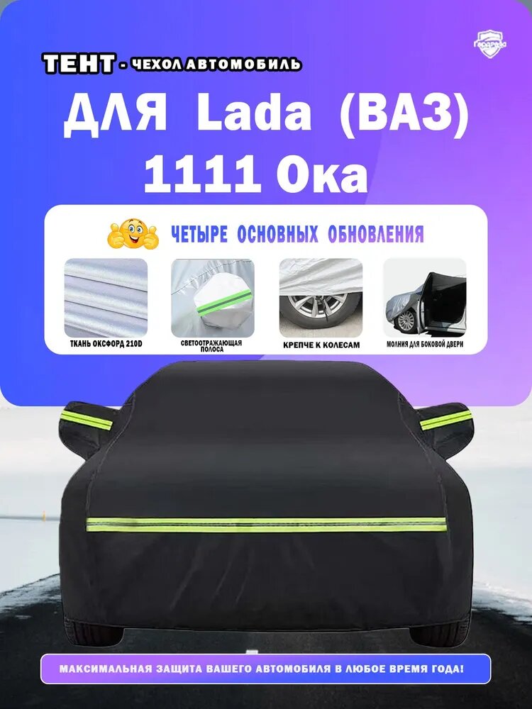 Карго Чехол на автомобиль Зимний Lada (ВАЗ) 1111 Ока/Лада (ВАЗ) 1111 Ока, Хэтчбек 3 дв, Защита от ветра и снега/защита от дождя/Защита от ультрафиолета/Защита от пыли Всесезонныйtanas чехол для автомобиля, Оксфорд 210D, 1 шт.